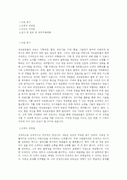 세코글로벌_코모스_기획_영업_출하_생산기술_구매_품질_기술연구_BEST 우수 자기소개서