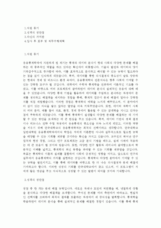 단국대학교 일반대학원 응용통계학과 학업계획서 BEST 우수