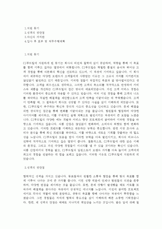 CJ푸드빌_영업_BEST 우수 자기소개서