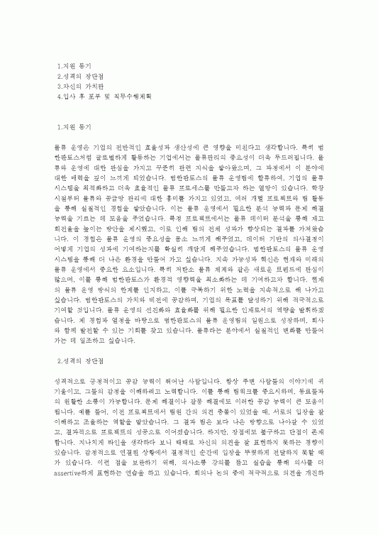 범한판토스 공장물류운영 직무 BEST 우수 자기소개서 자소서