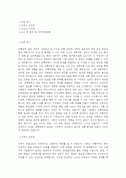 도로교통공단 (대졸)교통방송 일반 직무 BEST 우수 자기소개서 자소서