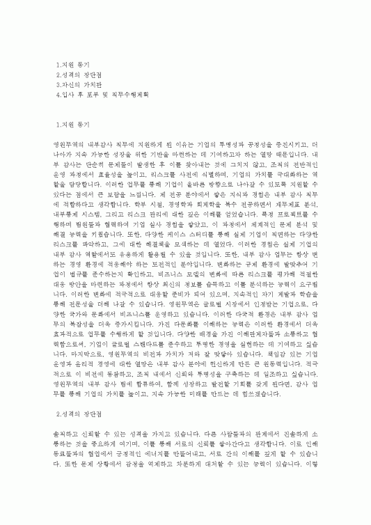 영원무역_내부감사_BEST 우수 자기소개서
