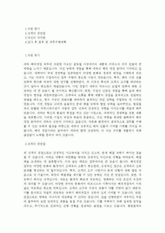 세하 해외영업 직무 BEST 우수 자기소개서 자소서