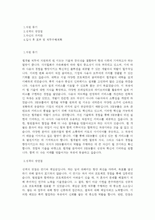 NE능률 웹개발 직무 BEST 우수 자기소개서 자소서