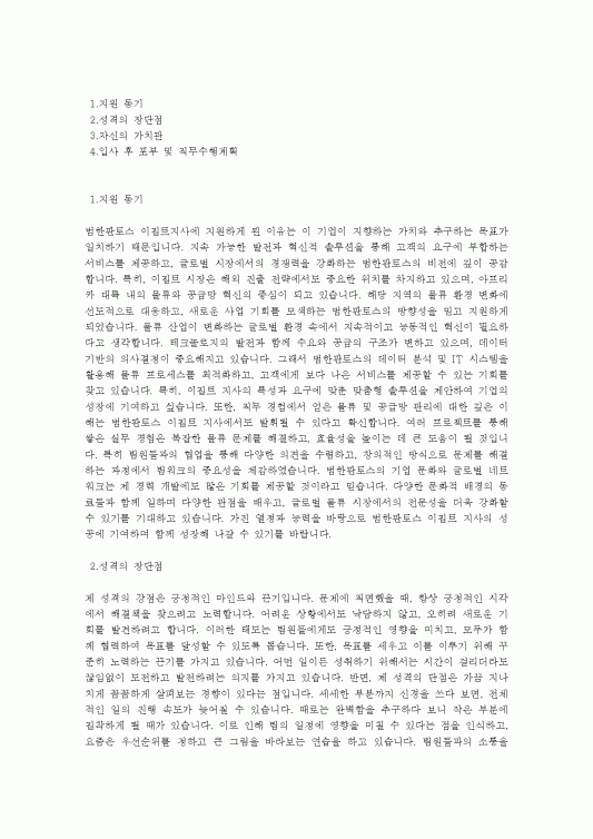 범한판토스 이집트지사 직무 BEST 우수 자기소개서 자소서