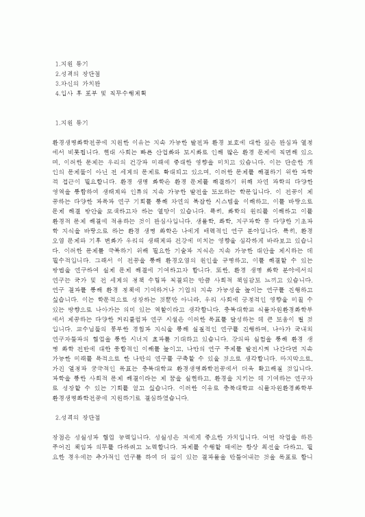 충북대학교 식물자원환경화학부 환경생명화학전공 학업계획서 BEST 우수