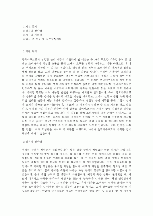 hy(한국야쿠르트) 영업점 관리 직무 BEST 우수 자기소개서 자소서