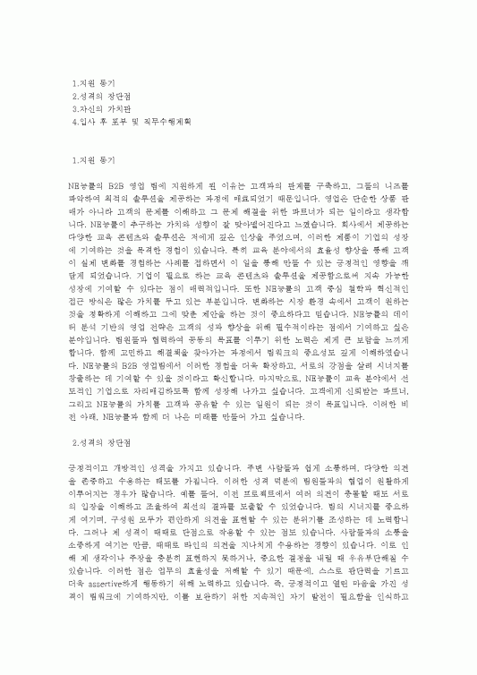 NE능률_B2B영업_BEST 우수 자기소개서
