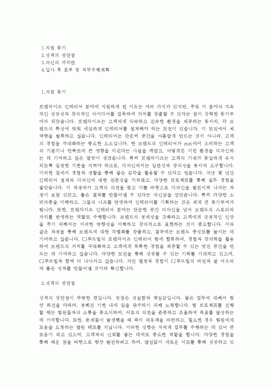 CJ푸드빌_프랜차이즈 인테리어(광주)_BEST 우수 자기소개서
