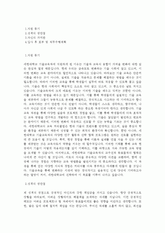 세한대학교 기술교육과 학업계획서 BEST 우수