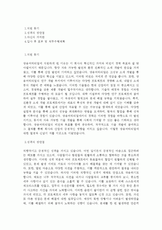 쌍용머티리얼_개발담당_BEST 우수 자기소개서