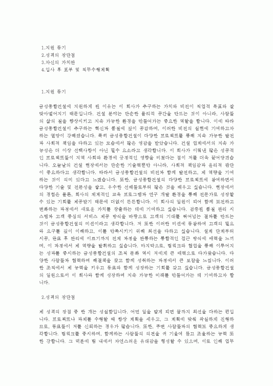 금성종합건설 BEST 우수 자기소개서 자소서