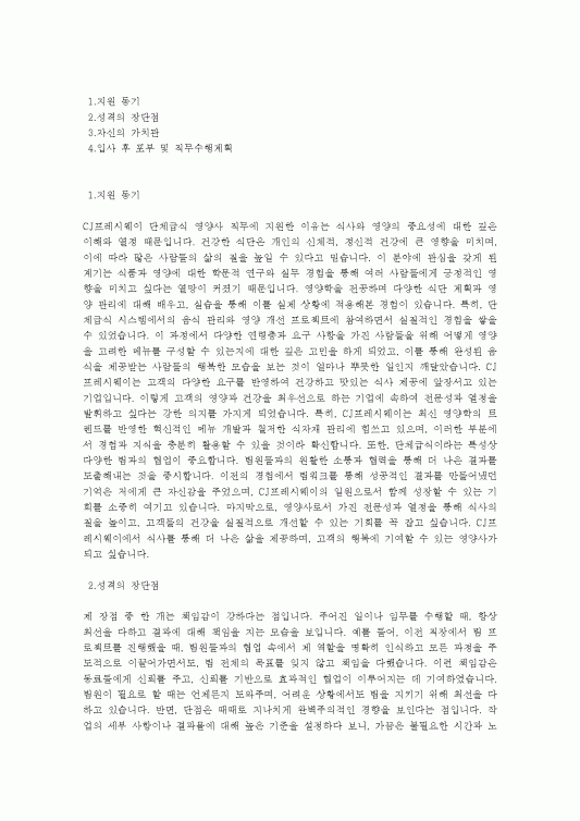 CJ프레시웨이 단체급식_영양사 직무 BEST 우수 자기소개서 자소서