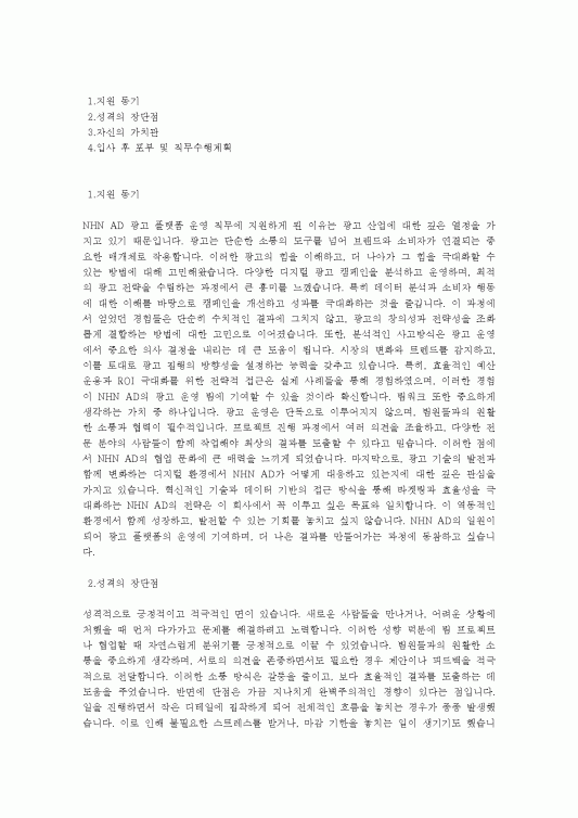 NHN AD 광고 플랫폼 운영 직무 BEST 우수 자기소개서 자소서