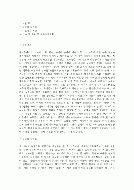 금성출판사_교과서기획_편집_마케팅_BEST 우수 자기소개서