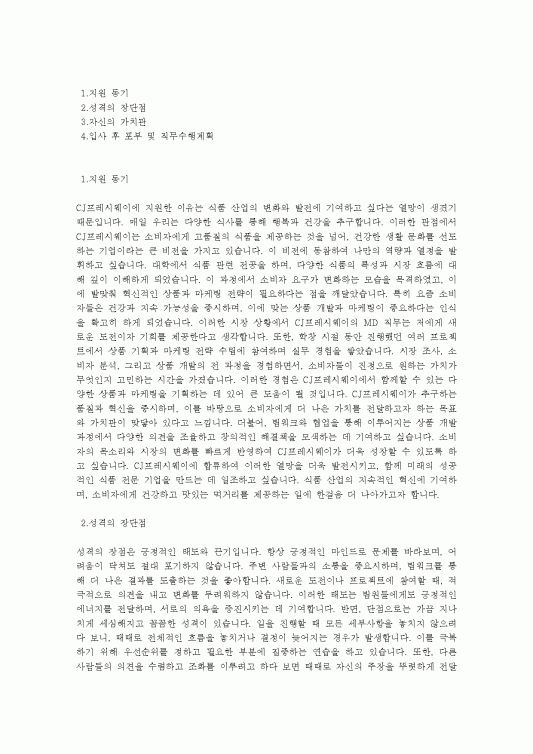 CJ프레시웨이 상품·마케팅_MD 직무 BEST 우수 자기소개서 자소서