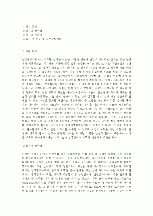 충북대학교병원 의료기술직 - 임상병리사 진단검사 의학과 직무 BEST 우수 자기소개서 자소서