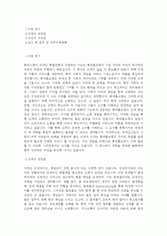 롯데그룹(장애인 특별전형)_[롯데홈쇼핑]일반직무_BEST 우수 자기소개서