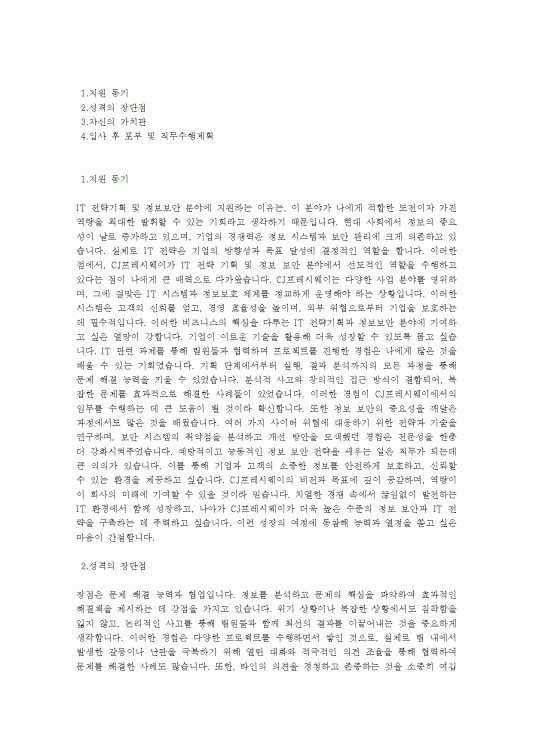 CJ프레시웨이_IT전략기획 및 정보보안_BEST 우수 자기소개서