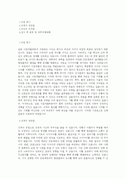 삼표 사업개발부문 직무 BEST 우수 자기소개서 자소서