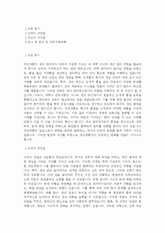 영진약품_경력-생산-관리약사_BEST 우수 자기소개서