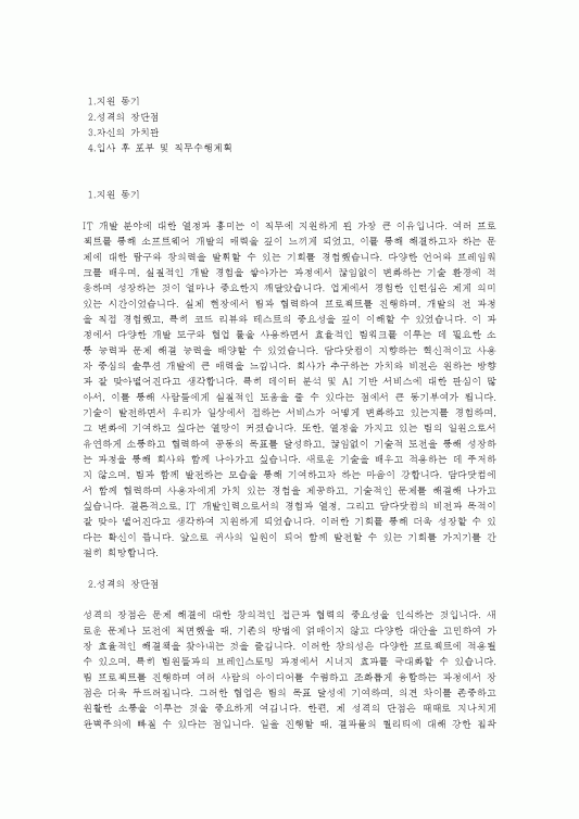 담다닷컴 IT개발인력 직무 BEST 우수 자기소개서 자소서