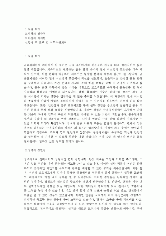 금융결제원 BEST 우수 자기소개서 자소서