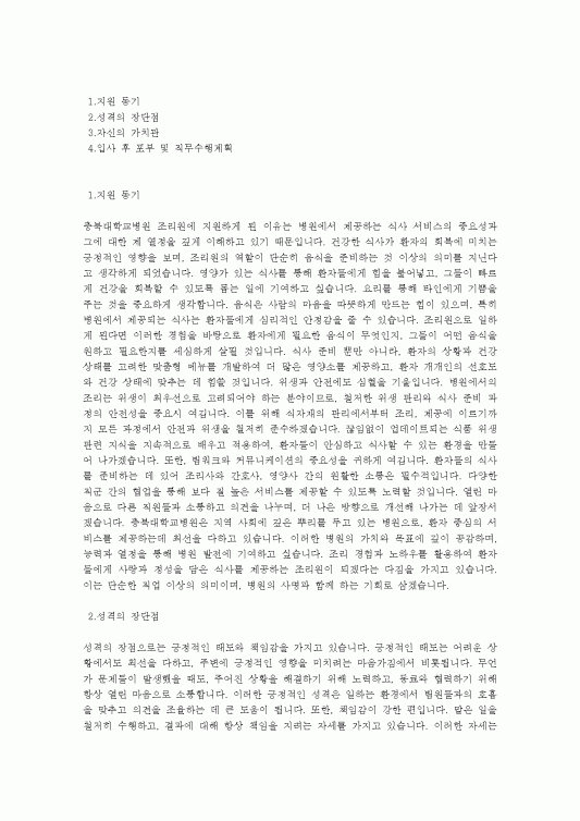 충북대학교병원_조리원_BEST 우수 자기소개서