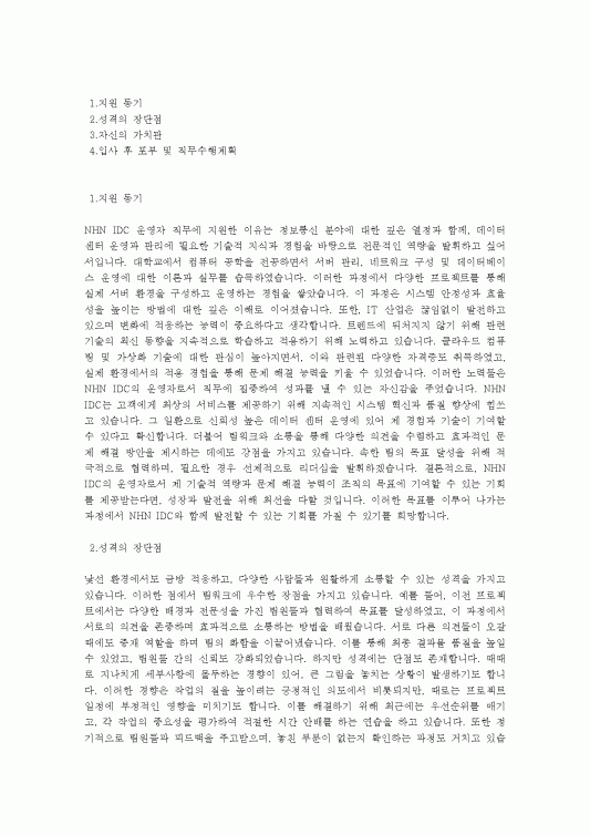 NHN IDC 운영자 (광주) 직무 BEST 우수 자기소개서 자소서
