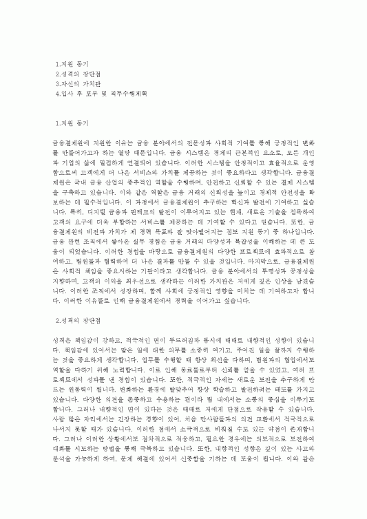 금융결제원 법 직무 BEST 우수 자기소개서 자소서