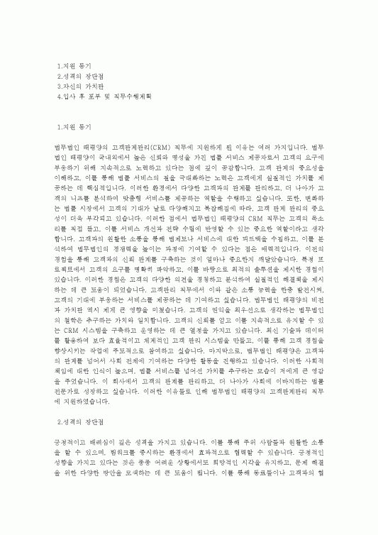 법무법인 태평양 고객관계관리(CRM) 직무 BEST 우수 자기소개서 자소서