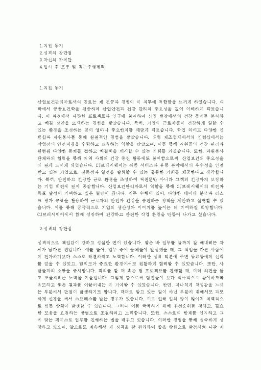 CJ프레시웨이_산업보건관리자_BEST 우수 자기소개서