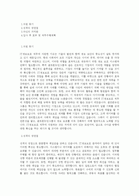 골프존뉴딘그룹 [골프존뉴딘]IT정보보호 직무 BEST 우수 자기소개서 자소서