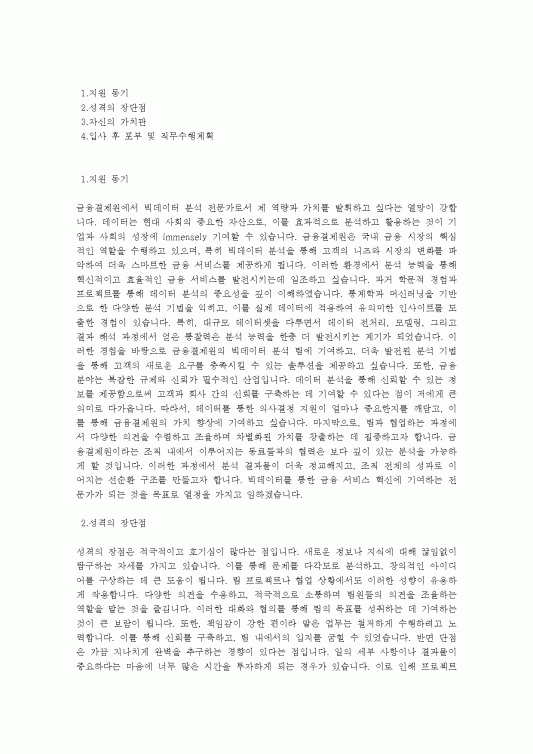 금융결제원_빅데이터 분석 전문가_BEST 우수 자기소개서