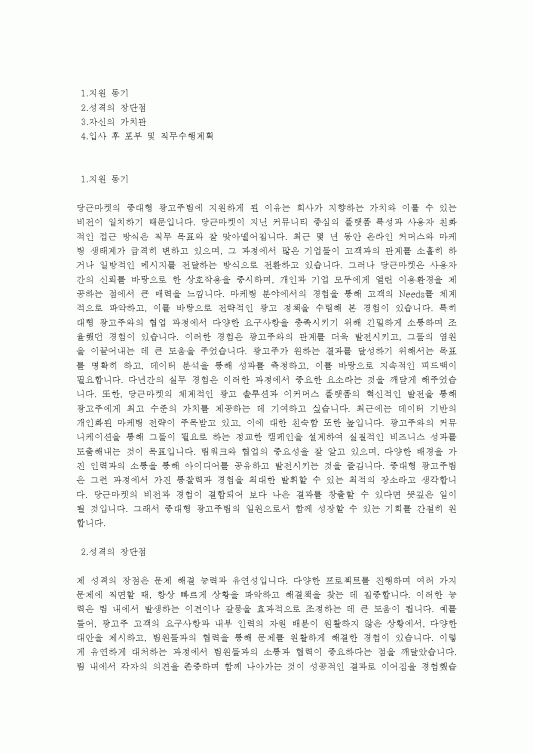 당근마켓 Product Manager - 중대형 광고주팀 직무 BEST 우수 자기소개서 자소서