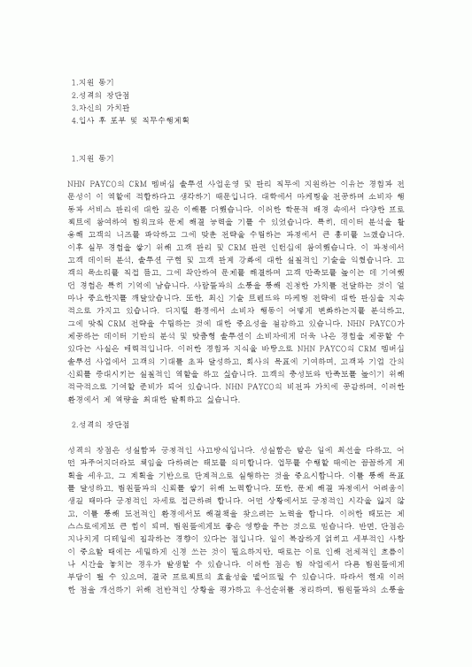 NHN PAYCO_CRM 멤버십솔루션 사업운영 및 관리_BEST 우수 자기소개서