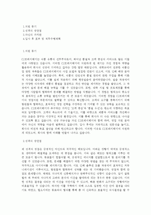 CJ프레시웨이_영업지원_BEST 우수 자기소개서