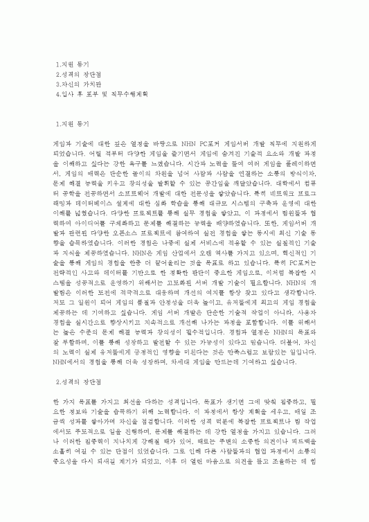 NHN PC포커 게임서버 개발 직무 BEST 우수 자기소개서 자소서