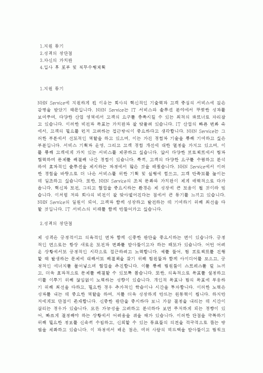 NHN Service BEST 우수 자기소개서 자소서