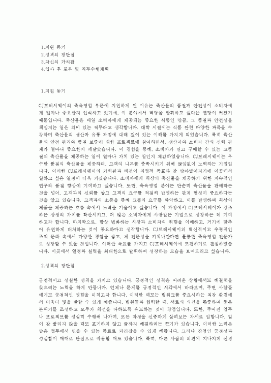 CJ프레시웨이_축육영업_BEST 우수 자기소개서
