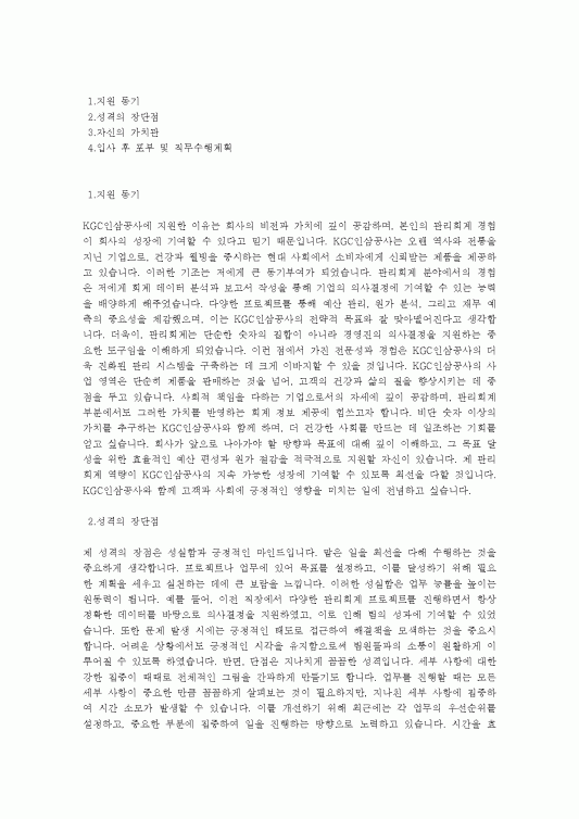 KGC인삼공사_관리회계 운영_BEST 우수 자기소개서