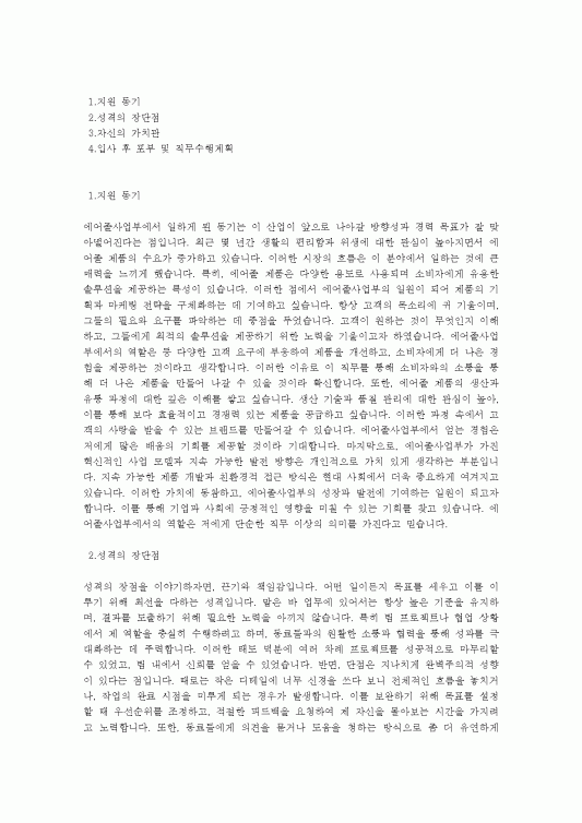 썬그룹 국내영업_에어졸사업부 직무 BEST 우수 자기소개서 자소서
