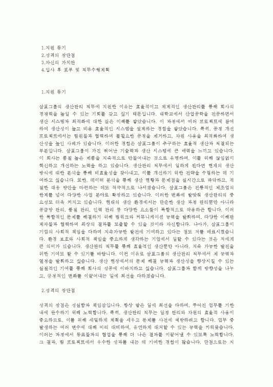 삼표그룹 [경한]생산관리 직무 BEST 우수 자기소개서 자소서