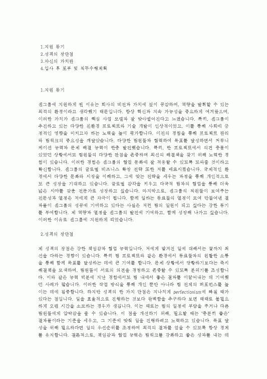 센그룹 직무 BEST 우수 자기소개서 자소서