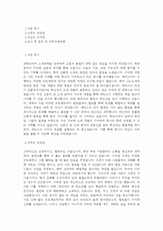 쎄믹스_BEST 우수 자기소개서