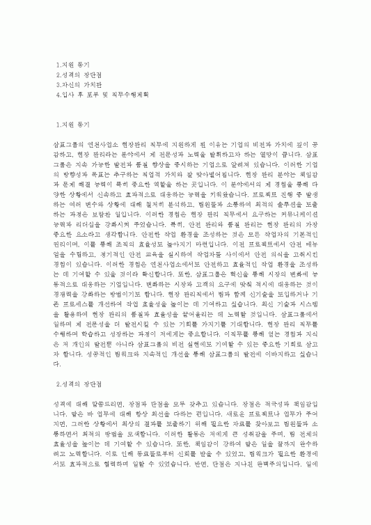 삼표그룹 [삼표기초소재]연천사업소현장관리 직무 BEST 우수 자기소개서 자소서