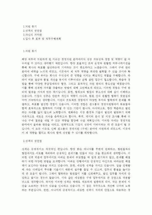 센그룹_소프트센_경영지원(구매)_BEST 우수 자기소개서