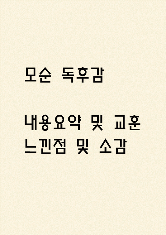 [모순 독후감] 모순 내용요약 및 교훈과 전체적인 느낀점 및 소감