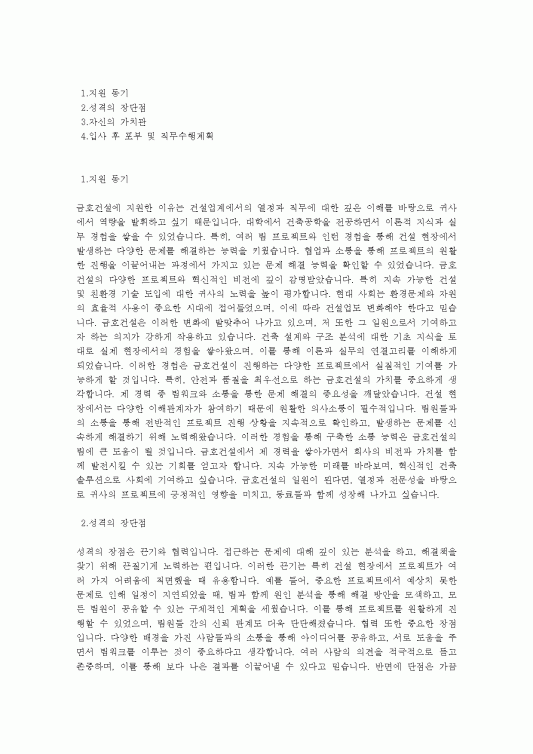 금호 아시아나_금호건설_시공_BEST 우수 자기소개서