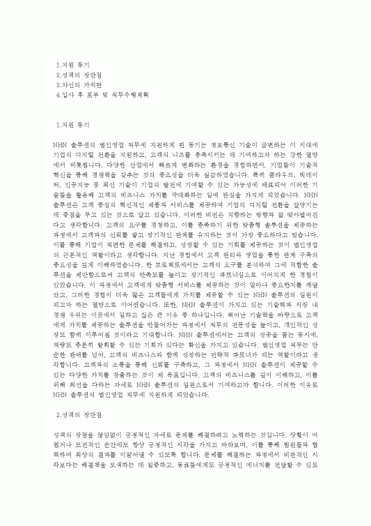 NHN 솔루션 법인영업 직무 BEST 우수 자기소개서 자소서